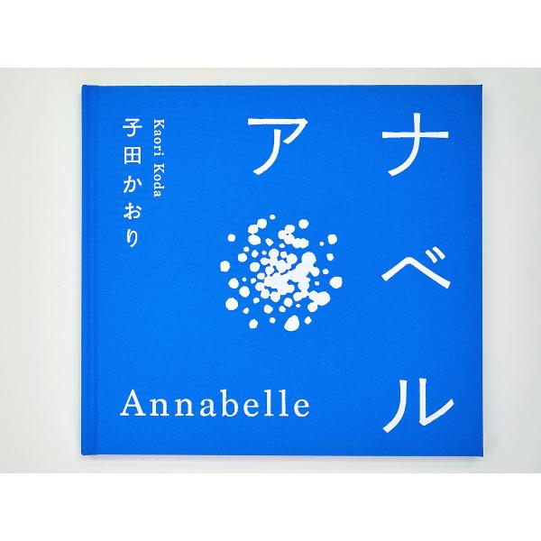 ※商品画像はイメージや仮デザインが含まれている場合があります。帯の有無など実際と異なる場合があります。著:子田かおり出版社:KISSA BOOKS発売日:2026年06月キーワード:アナベル子田かおり えほん 絵本 プレゼント ギフト 誕生...