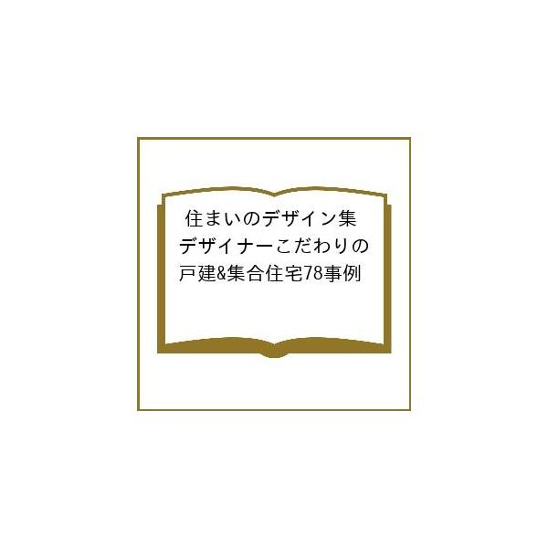 出版社:アルファ企画発売日:2024年10月キーワード:住まいのデザイン集デザイナーこだわりの戸建＆集合住宅７８事例 すまいのでざいんしゆうでざいなーこだわりのこだて スマイノデザインシユウデザイナーコダワリノコダテ
