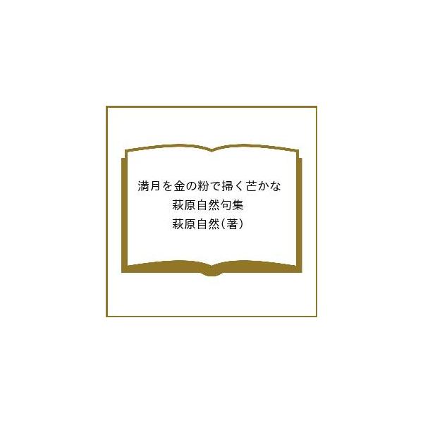 ※商品画像はイメージや仮デザインが含まれている場合があります。帯の有無など実際と異なる場合があります。著:萩原自然出版社:artbook事務局発売日:2026年05月キーワード:満月を金の粉で掃く芒かな萩原自然句集萩原自然 まんげつおきんの...