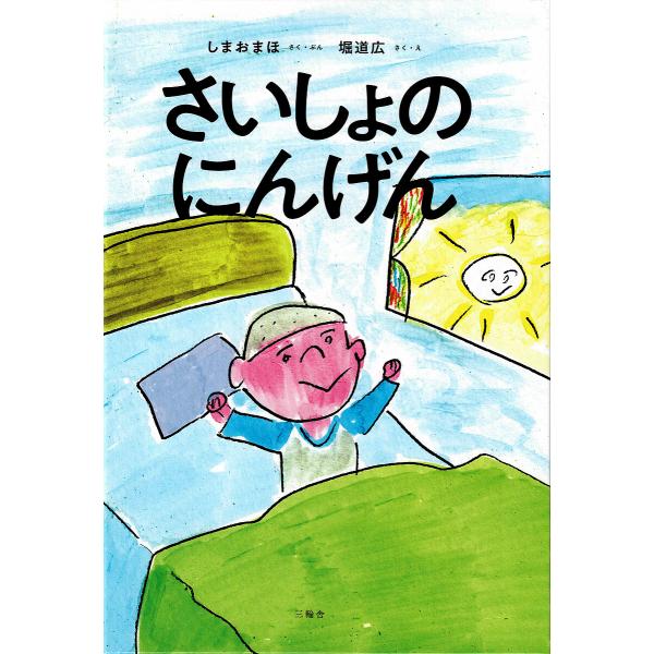 ※商品画像はイメージや仮デザインが含まれている場合があります。帯の有無など実際と異なる場合があります。さく:しまおまほ　さく:・ぶん堀道広出版社:三輪舎発売日:2025年10月キーワード:さいしょのにんげんしまおまほ・ぶん堀道広 えほん 絵...