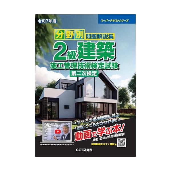 出版社:GET研究所発売日:2025年08月シリーズ名等:スーパーテキストシリーズ 動画で学ぶ本！キーワード:分野別問題解説集２級建築施工管理技術検定試験第二次検定令和７年度 ぶんやべつもんだいかいせつしゆうにきゆうけんちくせ ブンヤベツモ...