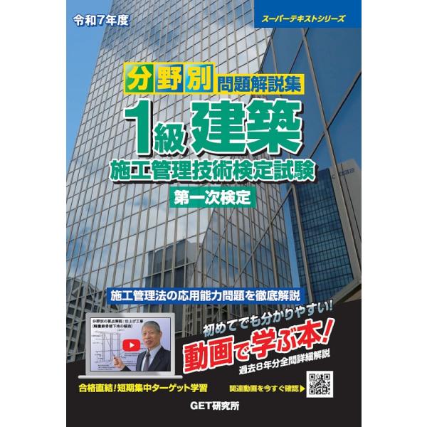※商品画像はイメージや仮デザインが含まれている場合があります。帯の有無など実際と異なる場合があります。出版社:GET研究所発売日:2025年03月シリーズ名等:スーパーテキストシリーズ 動画で学ぶ本！キーワード:分野別問題解説集１級建築施工...