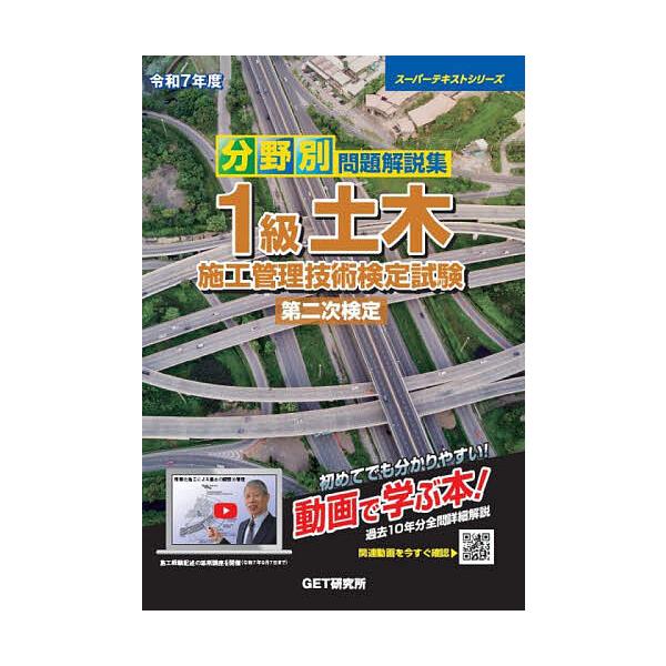 ※商品画像はイメージや仮デザインが含まれている場合があります。帯の有無など実際と異なる場合があります。出版社:GET研究所発売日:2025年04月シリーズ名等:スーパーテキストシリーズ 動画で学ぶ本！キーワード:分野別問題解説集１級土木施工...