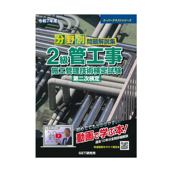 ※商品画像はイメージや仮デザインが含まれている場合があります。帯の有無など実際と異なる場合があります。出版社:GET研究所発売日:2025年10月シリーズ名等:スーパーテキストシリーズ 動画で学ぶ本！キーワード:分野別問題解説集２級管工事施...