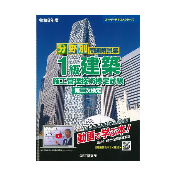 ※商品画像はイメージや仮デザインが含まれている場合があります。帯の有無など実際と異なる場合があります。出版社:GET研究所発売日:2026年05月シリーズ名等:スーパーテキストシリーズ 動画で学ぶ本！キーワード:分野別問題解説集１級建築施工...
