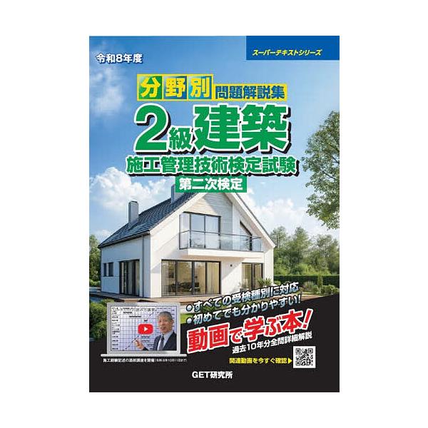 ※商品画像はイメージや仮デザインが含まれている場合があります。帯の有無など実際と異なる場合があります。出版社:GET研究所発売日:2026年07月シリーズ名等:スーパーテキストシリーズ 動画で学ぶ本！キーワード:分野別問題解説集２級建築施工...