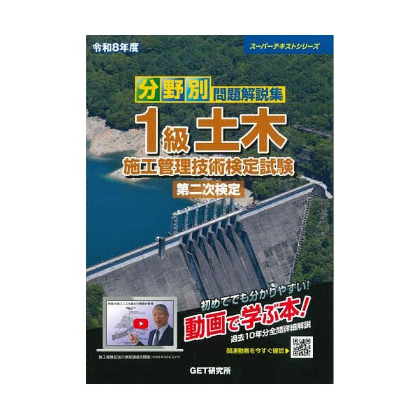 ※商品画像はイメージや仮デザインが含まれている場合があります。帯の有無など実際と異なる場合があります。出版社:GET研究所発売日:2026年04月シリーズ名等:スーパーテキストシリーズ 動画で学ぶ本！キーワード:分野別問題解説集１級土木施工...