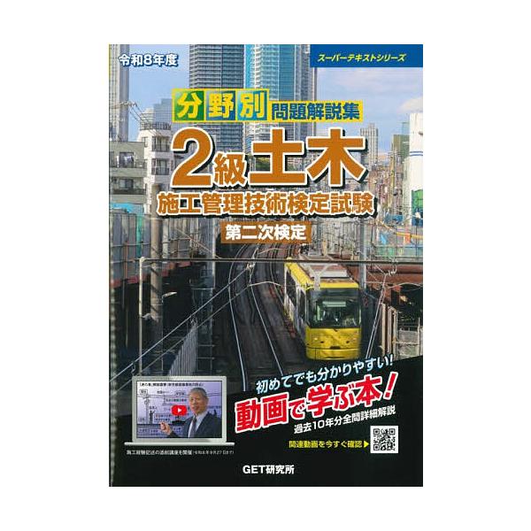 ※商品画像はイメージや仮デザインが含まれている場合があります。帯の有無など実際と異なる場合があります。出版社:GET研究所発売日:2026年07月シリーズ名等:スーパーテキストシリーズ 動画で学ぶ本！キーワード:分野別問題解説集２級土木施工...