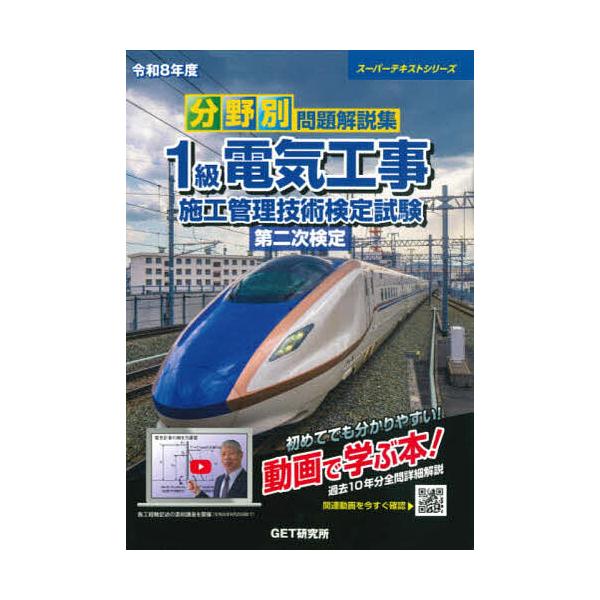 ※商品画像はイメージや仮デザインが含まれている場合があります。帯の有無など実際と異なる場合があります。出版社:GET研究所発売日:2026年06月シリーズ名等:スーパーテキストシリーズ 動画で学ぶ本！キーワード:分野別問題解説集１級電気工事...