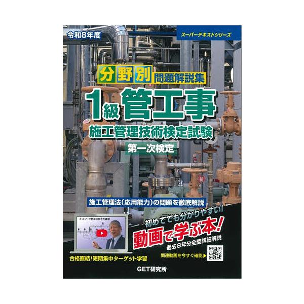 ※商品画像はイメージや仮デザインが含まれている場合があります。帯の有無など実際と異なる場合があります。出版社:GET研究所発売日:2026年04月シリーズ名等:スーパーテキストシリーズ 動画で学ぶ本！キーワード:分野別問題解説集１級管工事施...