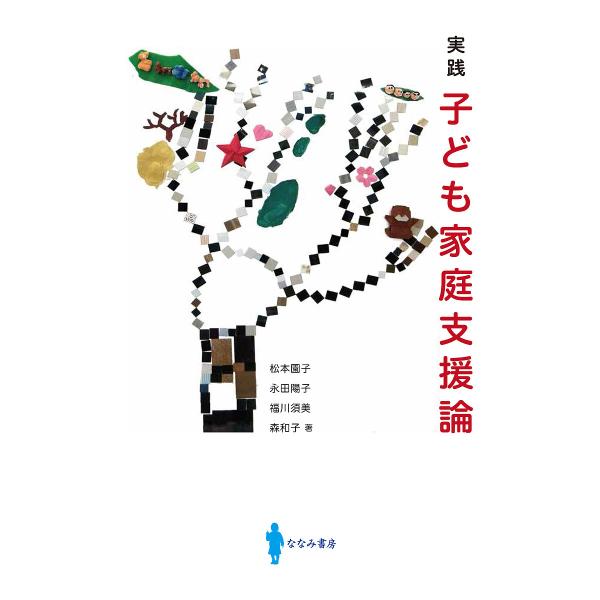 ※商品画像はイメージや仮デザインが含まれている場合があります。帯の有無など実際と異なる場合があります。著:松本園子　著:永田陽子　著:福川須美出版社:ななみ書房発売日:2023年03月キーワード:実践子ども家庭支援論松本園子永田陽子福川須美...