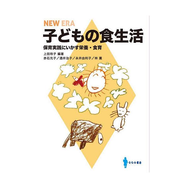 ※商品画像はイメージや仮デザインが含まれている場合があります。帯の有無など実際と異なる場合があります。編著:上田玲子　ほか著:赤石元子出版社:ななみ書房発売日:2026年02月キーワード:NEWERA子どもの食生活保育実践にいかす栄養・食育...