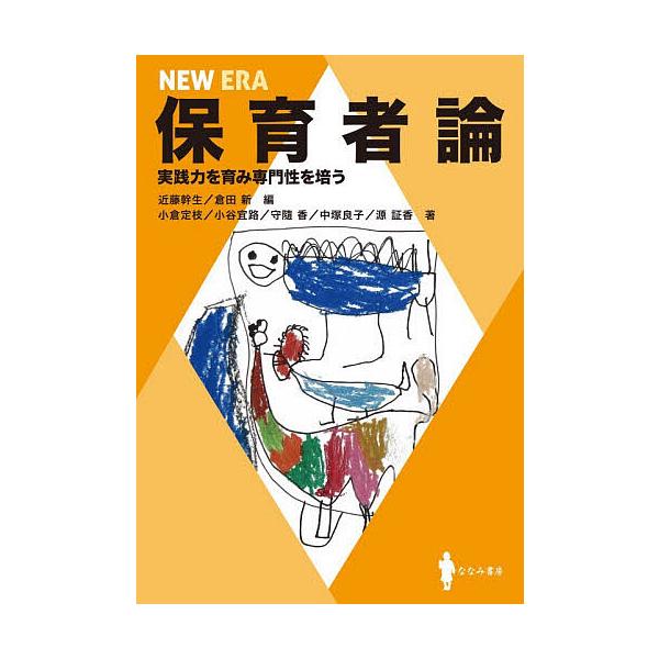 ※商品画像はイメージや仮デザインが含まれている場合があります。帯の有無など実際と異なる場合があります。編著:近藤幹生　編著:倉田新　ほか著:小倉定枝出版社:ななみ書房発売日:2025年11月キーワード:NEWERA保育者論実践力を育み専門性...
