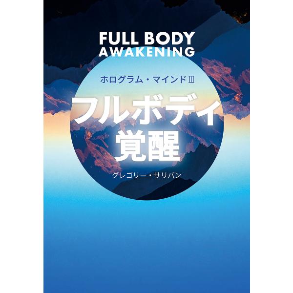 ※商品画像はイメージや仮デザインが含まれている場合があります。帯の有無など実際と異なる場合があります。著:グレゴリー・サリバン出版社:キラジェンヌ発売日:2024年12月シリーズ名等:veggy Books ホログラム・マインド ３キーワー...