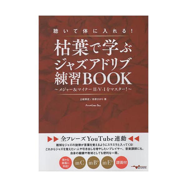 ※商品画像はイメージや仮デザインが含まれている場合があります。帯の有無など実際と異なる場合があります。著:土岐英史　著:市原ひかり出版社:アルファノート発売日:2022年12月キーワード:聴いて体に入れる！枯葉で学ぶジャズアドリブ練習BOO...