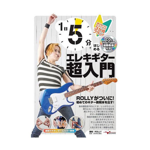 ※商品画像はイメージや仮デザインが含まれている場合があります。帯の有無など実際と異なる場合があります。著:ROLLY　監修:四月朔日義昭出版社:アルファノート発売日:2023年07月シリーズ名等:弾けるようになるための３か月プラン！キーワー...