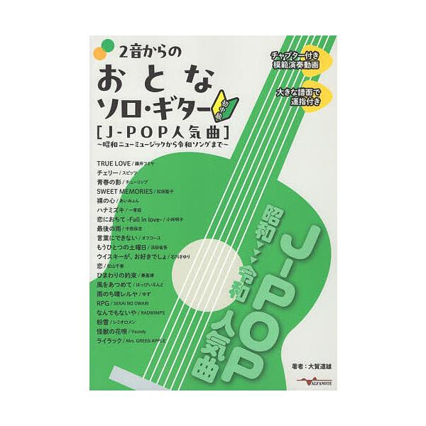 ※商品画像はイメージや仮デザインが含まれている場合があります。帯の有無など実際と異なる場合があります。著:大賀道雄出版社:アルファノート発売日:2026年04月キーワード:２音からのおとなソロ・ギター〈J−POP人気曲〉初中級大賀道雄 にお...