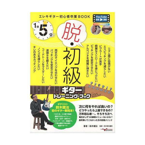 ※商品画像はイメージや仮デザインが含まれている場合があります。帯の有無など実際と異なる場合があります。出版社:アルファノート発売日:2026年04月キーワード:１日５分！脱・初級ギタートレーニングブッ １にち５ふんだつしよきゆうぎたーとれー...