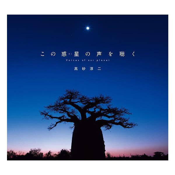 著:高砂淳二出版社:クレヴィス発売日:2024年04月キーワード:この惑星の声を聴く高砂淳二 このほしのこえおきくこの コノホシノコエオキクコノ たかさご じゆんじ タカサゴ ジユンジ
