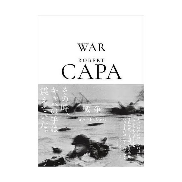 撮影:ロバート・キャパ出版社:クレヴィス発売日:2025年03月キーワード:戦争ロバート・キャパ せんそう センソウ きやぱ ろば−と ＣＡＰＡ Ｒ キヤパ ロバ−ト ＣＡＰＡ Ｒ