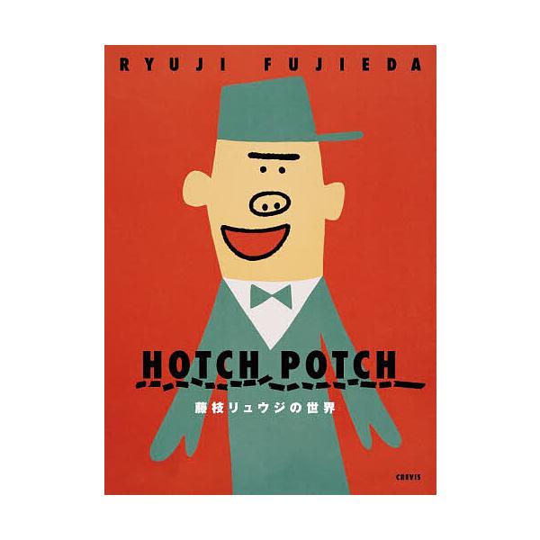 ※商品画像はイメージや仮デザインが含まれている場合があります。帯の有無など実際と異なる場合があります。著:RYUJIFUJIEDA出版社:クレヴィス発売日:2025年07月キーワード:HOTCHPOTCH藤枝リュウジの世界RYUJIFUJI...