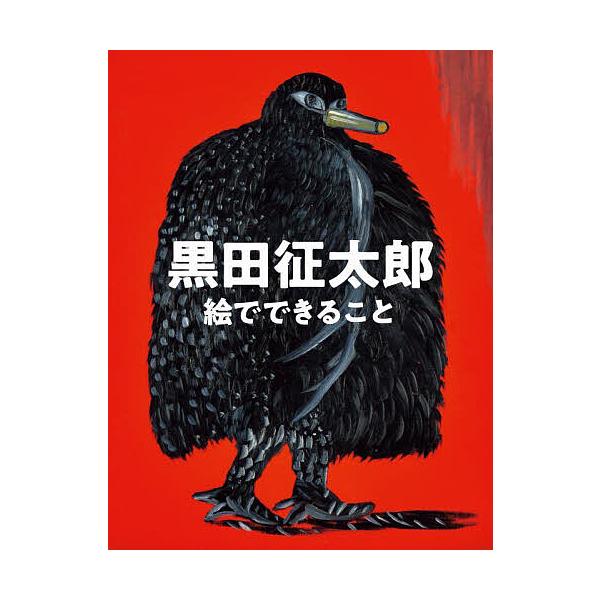 著:黒田征太郎出版社:クレヴィス発売日:2025年10月キーワード:黒田征太郎絵でできること黒田征太郎 くろだせいたろうえでできること クロダセイタロウエデデキルコト くろだ せいたろう クロダ セイタロウ