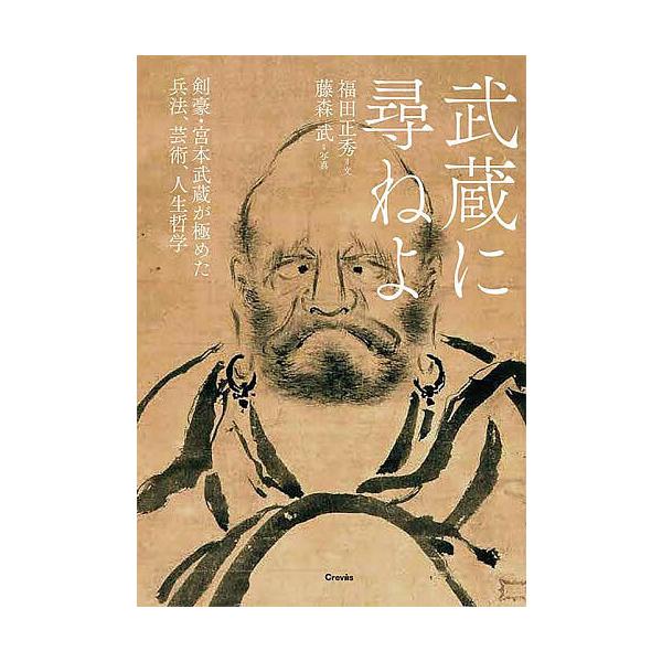 ※商品画像はイメージや仮デザインが含まれている場合があります。帯の有無など実際と異なる場合があります。文:福田正秀　写真:藤森武出版社:クレヴィス発売日:2025年12月キーワード:武蔵に尋ねよ剣豪・宮本武蔵が極めた兵法、芸術、人生哲学福田...