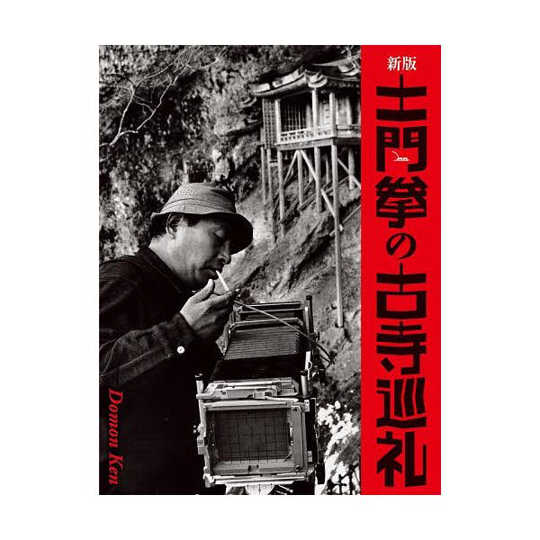 ※商品画像はイメージや仮デザインが含まれている場合があります。帯の有無など実際と異なる場合があります。撮影:土門拳　監修:池田真魚出版社:クレヴィス発売日:2026年04月キーワード:土門拳の古寺巡礼土門拳池田真魚 どもんけんのこじじゆんれ...
