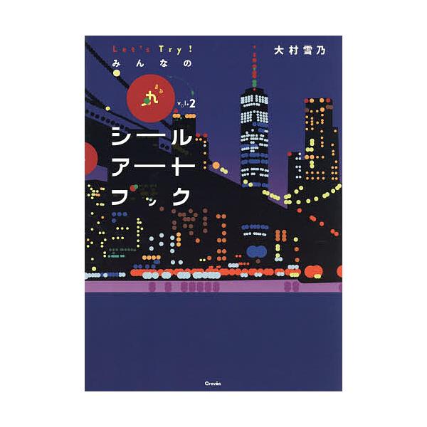 ※商品画像はイメージや仮デザインが含まれている場合があります。帯の有無など実際と異なる場合があります。著:大村雪乃出版社:クレヴィス発売日:2026年03月キーワード:Let’sTry！みんなの丸シールアートブックvol．２大村雪乃 手芸 ...