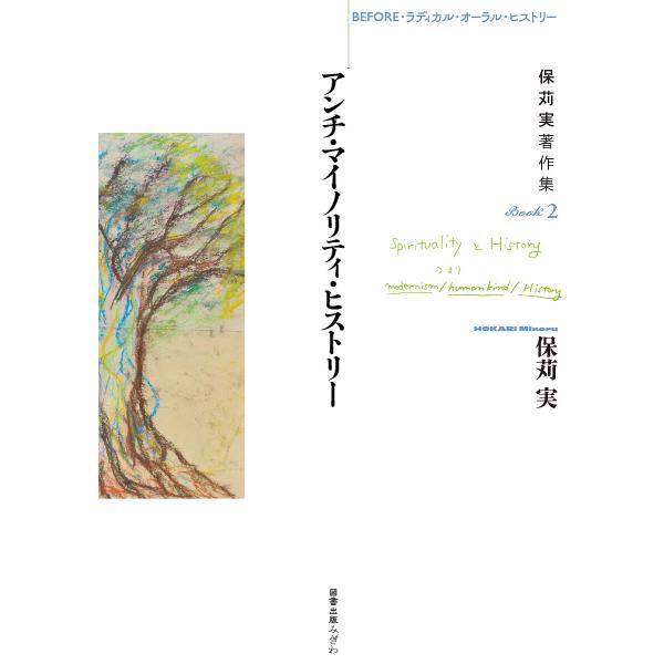 ※商品画像はイメージや仮デザインが含まれている場合があります。帯の有無など実際と異なる場合があります。著:保苅実　編集:保苅実とつながる会出版社:図書出版みぎわ発売日:2024年10月シリーズ名等:BEFORE・ラディカル・オーラル・ヒスト...