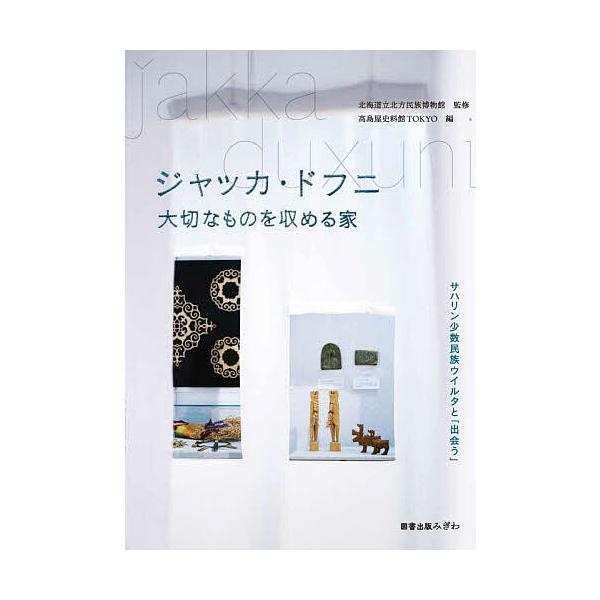 ※商品画像はイメージや仮デザインが含まれている場合があります。帯の有無など実際と異なる場合があります。監修:北海道立北方民族博物館　編:高島屋史料館TOKYO出版社:図書出版みぎわ発売日:2024年08月キーワード:ジャッカ・ドフニ大切なも...