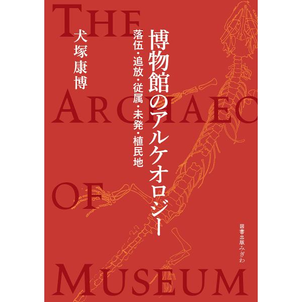 ※商品画像はイメージや仮デザインが含まれている場合があります。帯の有無など実際と異なる場合があります。著:犬塚康博出版社:図書出版みぎわ発売日:2024年12月キーワード:博物館のアルケオロジー落伍・追放・従属・未発・植民地犬塚康博 はくぶ...