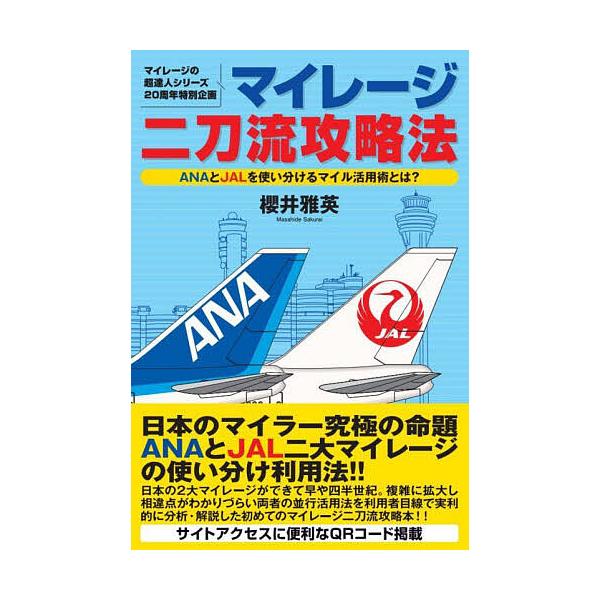 ※商品画像はイメージや仮デザインが含まれている場合があります。帯の有無など実際と異なる場合があります。著:櫻井雅英出版社:スタートナウ発売日:2023年09月キーワード:マイレージ二刀流攻略法マイレージの超達人シリーズ２０周年特別企画ANA...