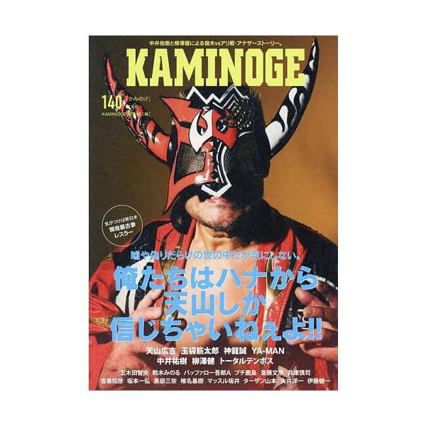 編:KAMINOGE編集部出版社:玄文社発売日:2023年08月キーワード:KAMINOGE１４０KAMINOGE編集部 かみのげ１４０ カミノゲ１４０ ぺ−るわんず ペ−ルワンズ