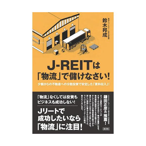 ※商品画像はイメージや仮デザインが含まれている場合があります。帯の有無など実際と異なる場合があります。著:鈴木邦成出版社:玄文社発売日:2023年12月キーワード:J−REITは「物流」で儲けなさい！少額からの不動産への分散投資で安定した「...