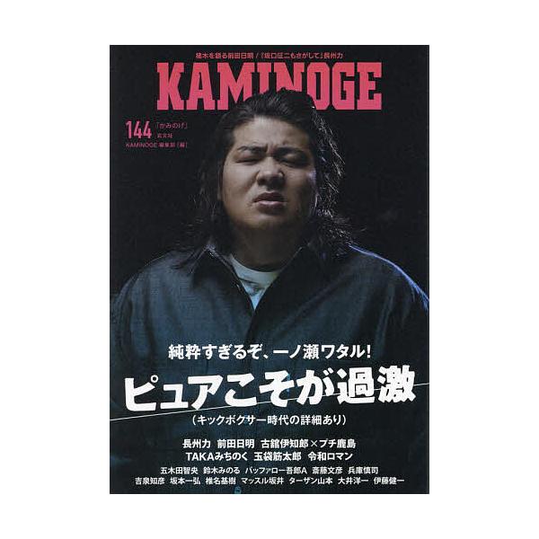 編:KAMINOGE編集部出版社:玄文社発売日:2023年12月キーワード:KAMINOGE１４４KAMINOGE編集部 かみのげ１４４ カミノゲ１４４ ぺ−るわんず ペ−ルワンズ