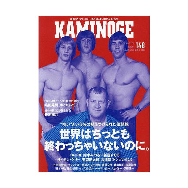 編:KAMINOGE編集部出版社:玄文社発売日:2024年04月キーワード:KAMINOGENo１４８KAMINOGE編集部 かみのげ１４８ カミノゲ１４８ ぺ−るわんず ペ−ルワンズ