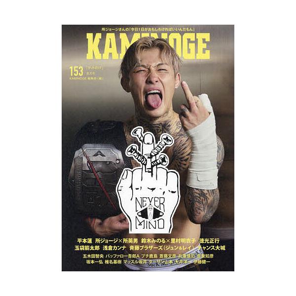 ※商品画像はイメージや仮デザインが含まれている場合があります。帯の有無など実際と異なる場合があります。編:KAMINOGE編集部出版社:玄文社発売日:2024年09月キーワード:KAMINOGENo１５３KAMINOGE編集部 かみのげ１５...