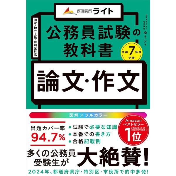 ※商品画像はイメージや仮デザインが含まれている場合があります。帯の有無など実際と異なる場合があります。著:ゆうシ出版社:キャリアード発売日:2025年02月キーワード:公務員試験の教科書「論文・作文本」令和７年度受験ゆうシ こうむいんしけん...