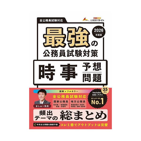 ※商品画像はイメージや仮デザインが含まれている場合があります。帯の有無など実際と異なる場合があります。著:公務員のライト出版社:キャリアード発売日:2026年02月キーワード:最強の公務員試験対策時事予想問題２０２６年度版公務員のライト さ...