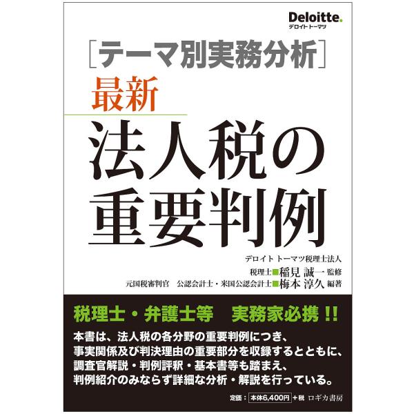※商品画像はイメージや仮デザインが含まれている場合があります。帯の有無など実際と異なる場合があります。編著:梅本淳久　監修:稲見誠一出版社:ロギカ書房発売日:2024年01月キーワード:最新法人税の重要判例テーマ別実務分析梅本淳久稲見誠一 ...