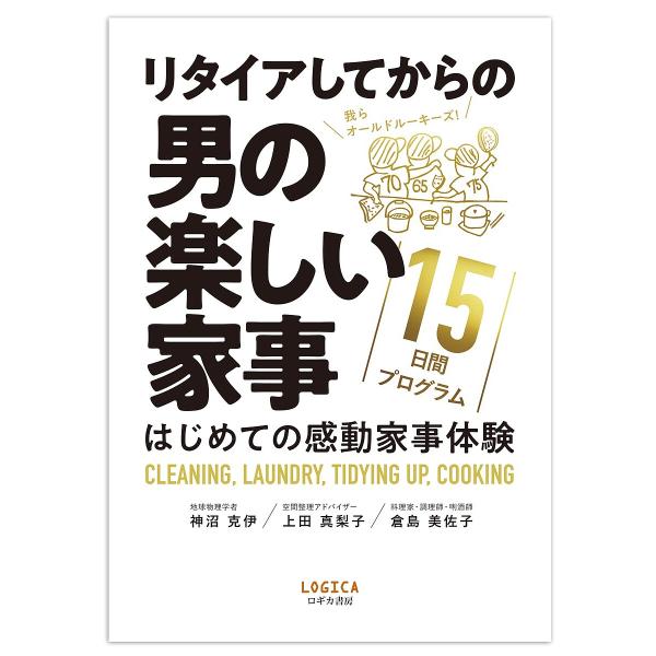 ※商品画像はイメージや仮デザインが含まれている場合があります。帯の有無など実際と異なる場合があります。著:神沼克伊　著:上田真梨子　著:倉島美佐子出版社:ロギカ書房発売日:2024年08月キーワード:リタイアしてからの男の楽しい家事１５日間...