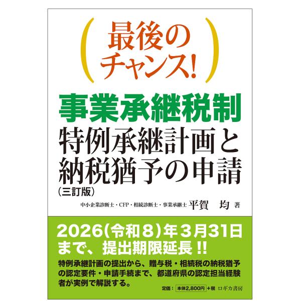 ※商品画像はイメージや仮デザインが含まれている場合があります。帯の有無など実際と異なる場合があります。著:平賀均出版社:ロギカ書房発売日:2024年10月キーワード:最後のチャンス！事業承継税制特例承継計画と納税猶予の申請平賀均 さいごのち...