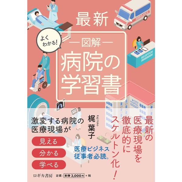 ※商品画像はイメージや仮デザインが含まれている場合があります。帯の有無など実際と異なる場合があります。著:梶葉子出版社:ロギカ書房発売日:2025年12月キーワード:最新よくわかる！−図解−病院の学習書梶葉子 さいしんよくわかるずかいびよう...