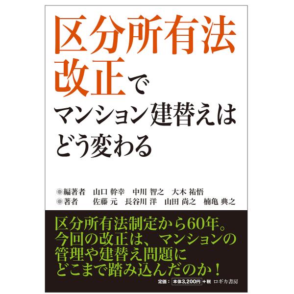 ※商品画像はイメージや仮デザインが含まれている場合があります。帯の有無など実際と異なる場合があります。編著:山口幹幸　編著:中川智之　編著:大木祐悟出版社:ロギカ書房発売日:2026年02月キーワード:区分所有法改正でマンション建替えはどう...