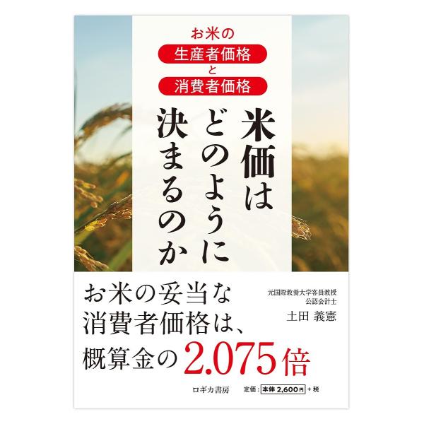 ※商品画像はイメージや仮デザインが含まれている場合があります。帯の有無など実際と異なる場合があります。著:土田義憲出版社:ロギカ書房発売日:2026年04月キーワード:米価はどのように決まるのかお米の生産者価格と消費者価格土田義憲 べいかわ...