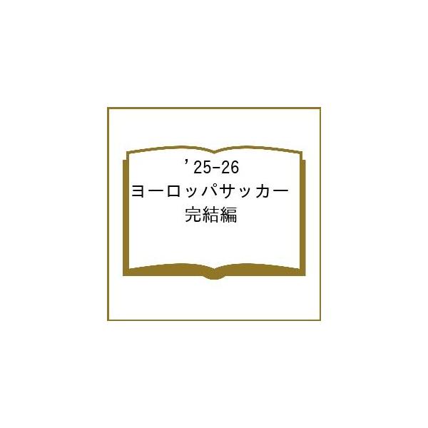 【発売日：2026年06月17日】※商品画像はイメージや仮デザインが含まれている場合があります。帯の有無など実際と異なる場合があります。出版社:日本スポーツ企画出版社発売日:2026年06月17日シリーズ名等:NSK MOOKキーワード:’...