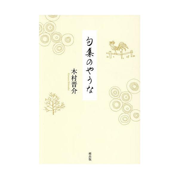 ※商品画像はイメージや仮デザインが含まれている場合があります。帯の有無など実際と異なる場合があります。著:木村晋介出版社:朔出版発売日:2026年04月キーワード:句集のやうな木村晋介 くしゆうのような クシユウノヨウナ きむら しんすけ ...