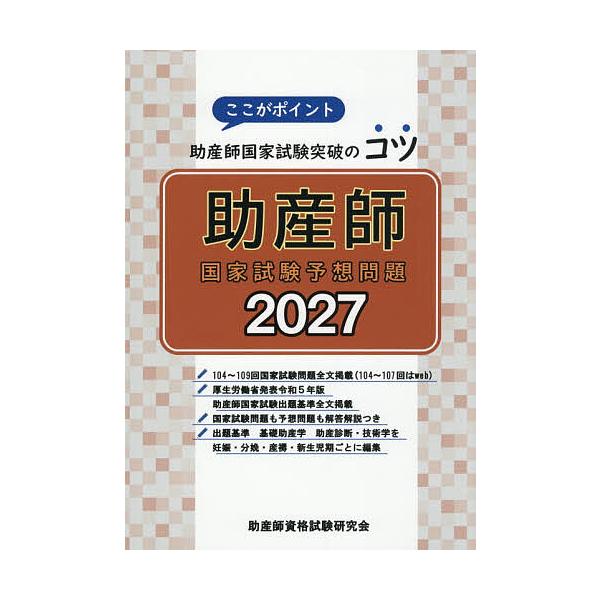 ※商品画像はイメージや仮デザインが含まれている場合があります。帯の有無など実際と異なる場合があります。出版社:助産師資格試験研究会発売日:2026年07月キーワード:助産師国家試験予想問題ここがポイント助産師国家試験突破のコツ２０２７ じよ...