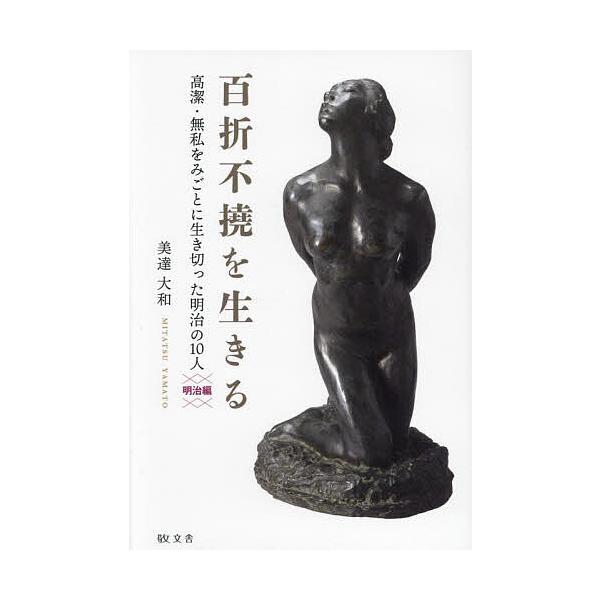 ※商品画像はイメージや仮デザインが含まれている場合があります。帯の有無など実際と異なる場合があります。著:美達大和出版社:敬文舎発売日:2024年12月キーワード:百折不撓を生きる明治編美達大和 ひやくせつふとうおいきるめいじへんこうけつむ...